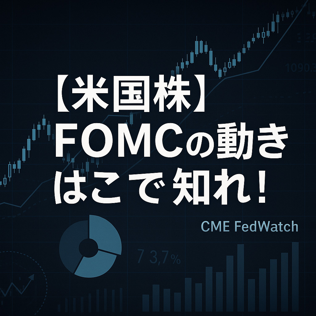 【米国株】FOMCの動きはここで知れ！ | InterDimension：インタディ