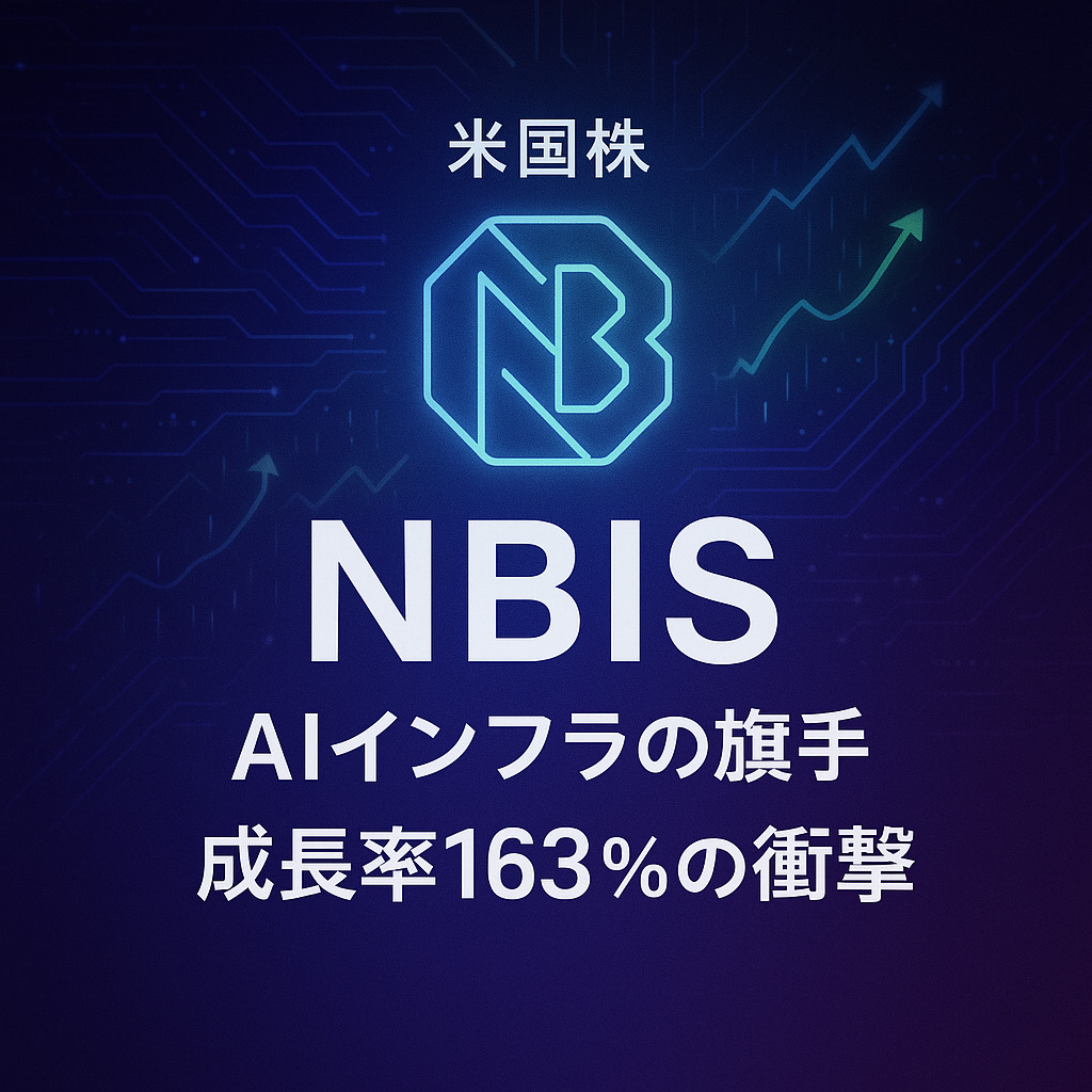 【米国株注目】上昇率163%のNBIS（ネビウス・グループ）とは？AIインフラ特化企業の投資価値を徹底解剖 | InterDimension ...