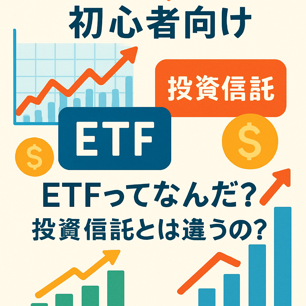 【初心者向け】ETFってなんだ？投資信託とは違うの？ | InterDimension：インタディ
